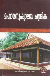 MAHA MANUSHYALAYA CHANDRIKA (DEVI) – Mathrubhumi Books
