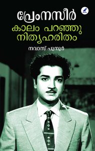 PREM NASEER : KALAMPARANJU NITHYAHARITHAM - Mathrubhumi Books
