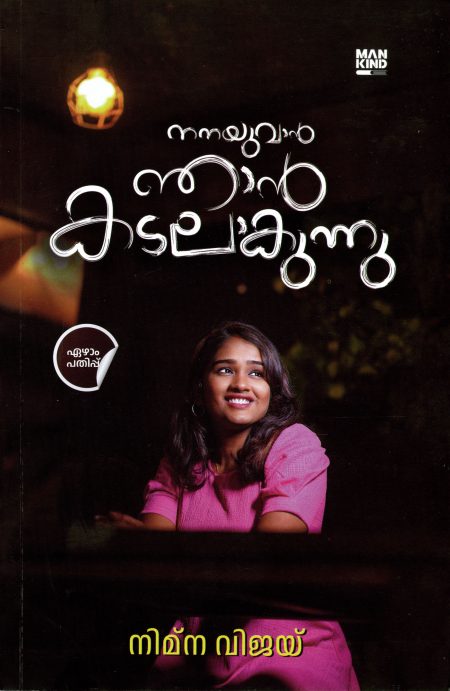 ETTAVUM PRIYAPPETTA NINNODU By NIMNA VIJAY | Mathrubhumi Books