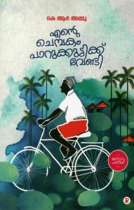 ENTE CHEMBAKAM PARUKUTTIKK VENDI - Mathrubhumi Books